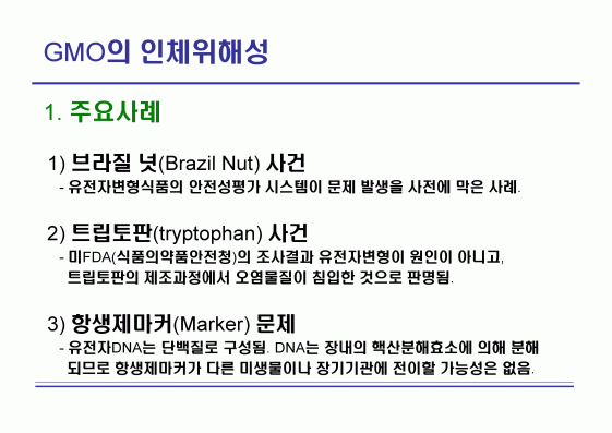 GMO의 위해성에 대한 분석