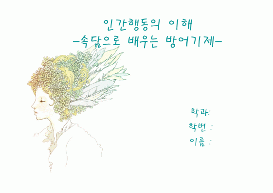 속담으로 배우는 방어기제