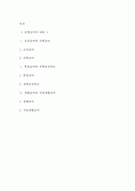 산업재해 보상 보험법의 내용에 관하여