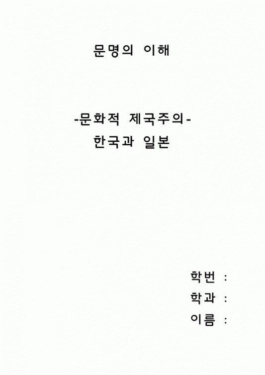 문명의 이해-문화적 제국주의