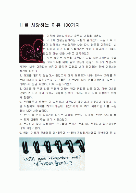 나를사랑하는이유 100가지&장단점