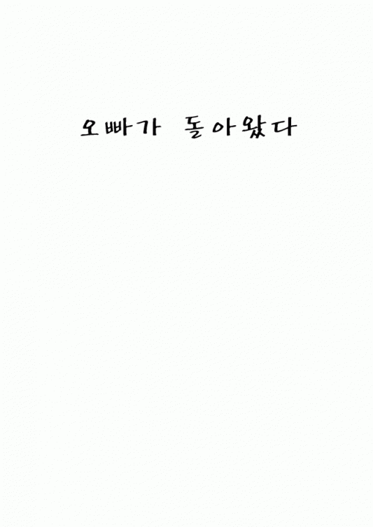 김영하작가의 오빠가 돌아왔다에 대한..