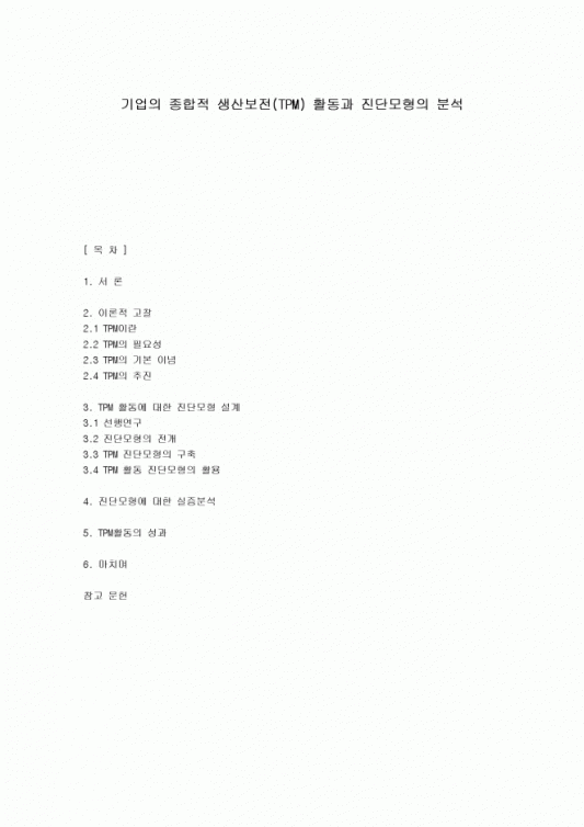 기업의 종합적 생산보전(TPM) 활동과 진단모형의 분석