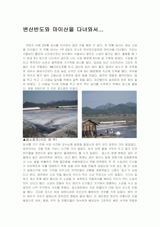 변산반도와 마이산을 다녀와서
