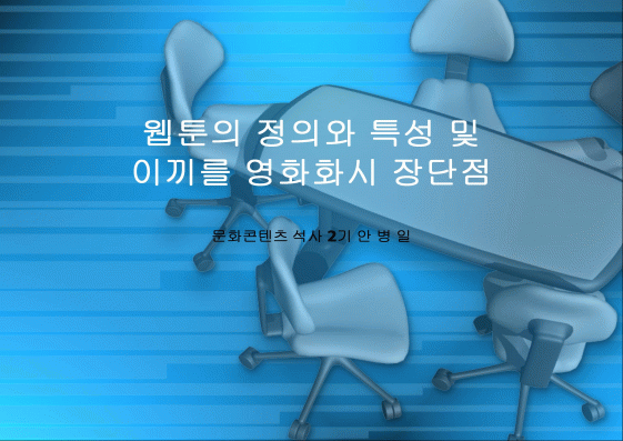 웹툰의_정의와_특성_및_이끼를_영화화시_장단점_-_안병일