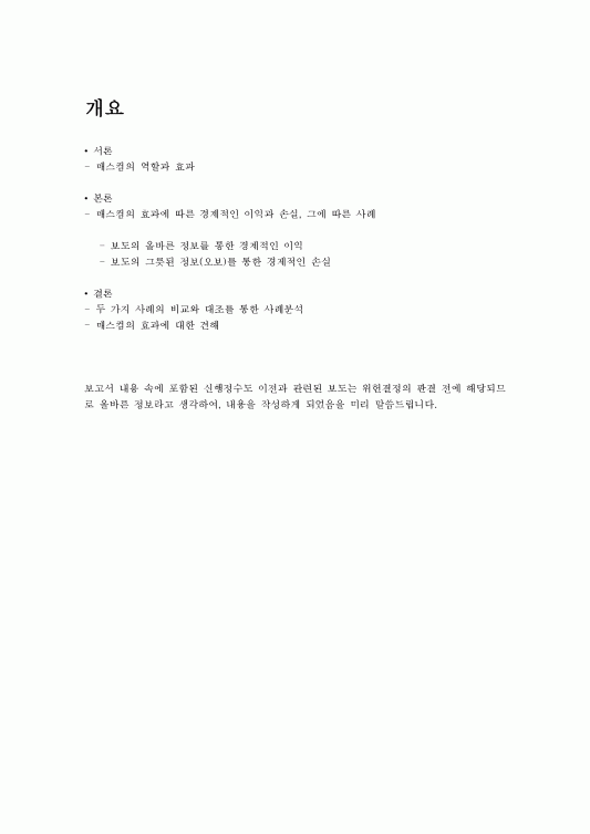 매스컴의 역할과 효과