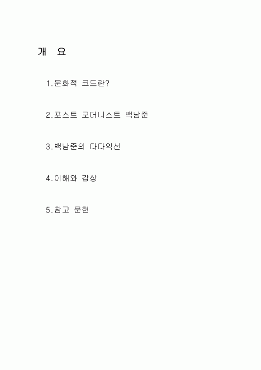 포스트 모더니즘 백남준의 비디오 아트