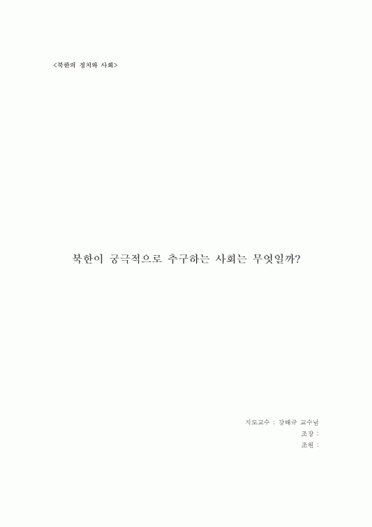북한이 궁극적으로 추구하는 사회