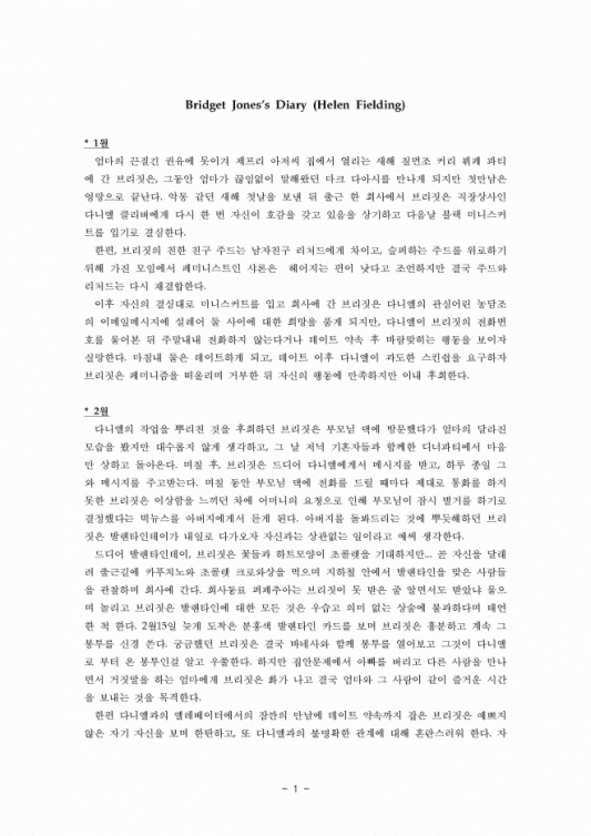 브리짓 존슨의 다이어리 한글 번역 요약본
