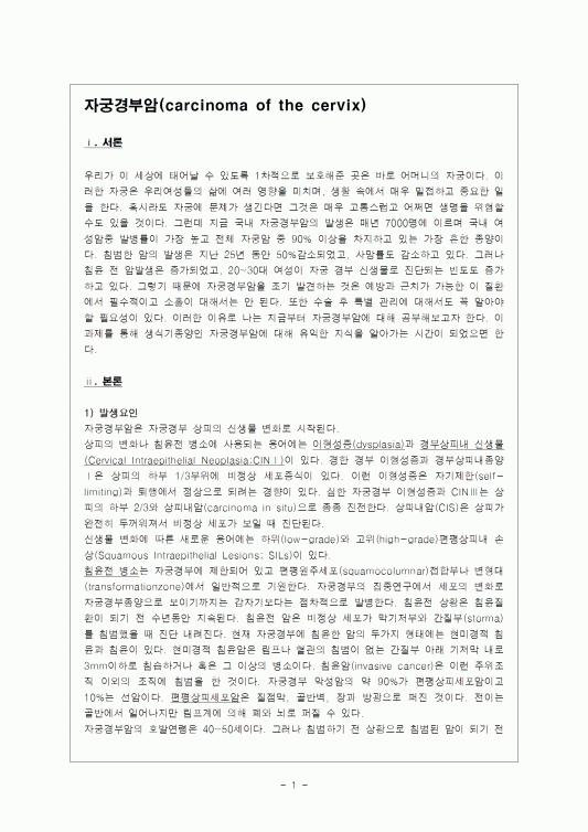 자궁경부암 정리