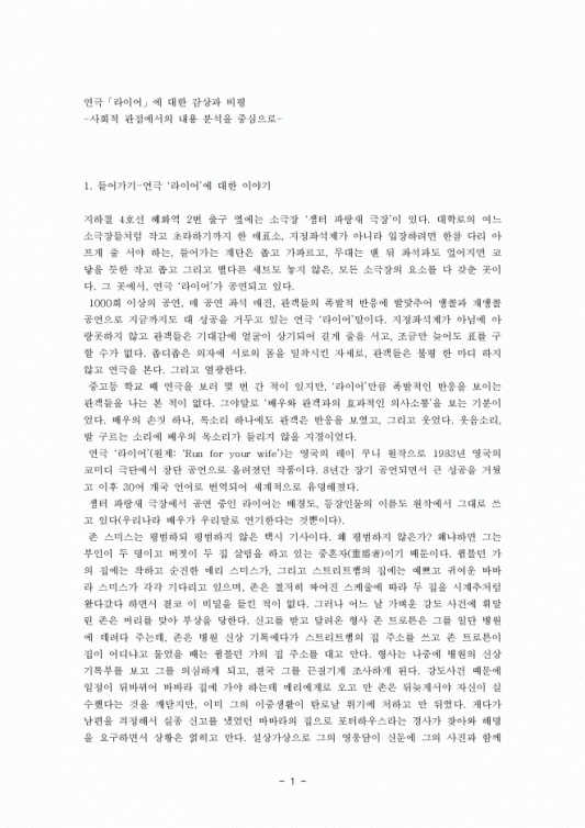 [감상문]연극 라이어를 보고난 감상과 비평