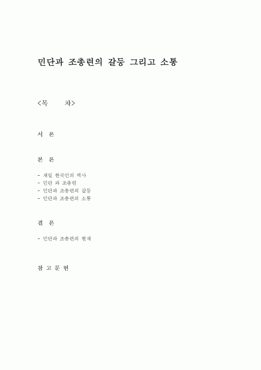 민단과 조총련의 갈등과 소통