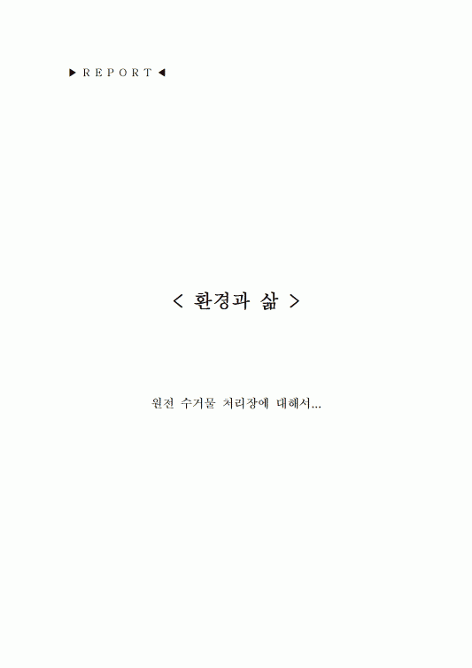 원전 수거물 처리에 관한 레포트