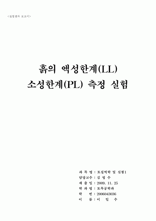 토질역학 실험1(액성,소성한계)