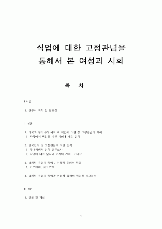 직업에 대한 고정관념을 통해서 본 여성과 사회