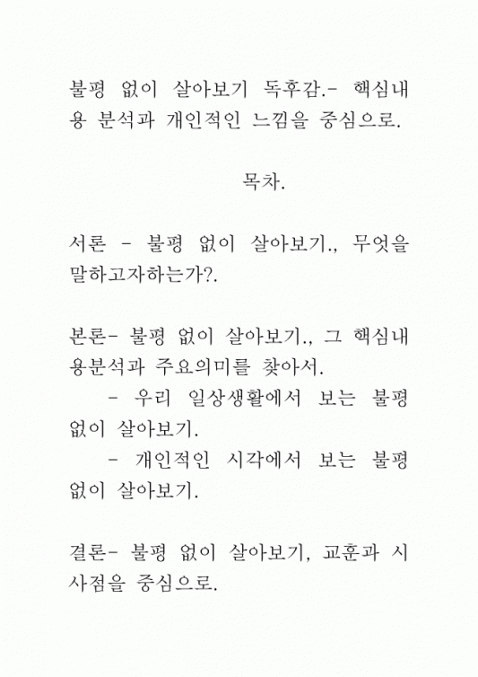 [독후감]불평 없이 살아보기 독후감.- 핵심내용 분석과 개인적인 느낌을 중심으로.
