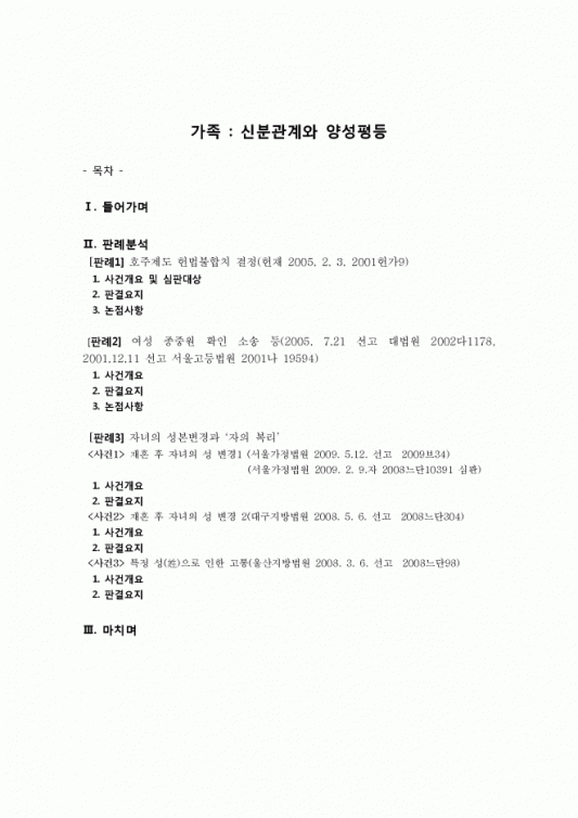 판례를 통해 알아 본 신분관계와 양성평등 - 호주제도, 여성 종중원, 자녀의 성본변경 등