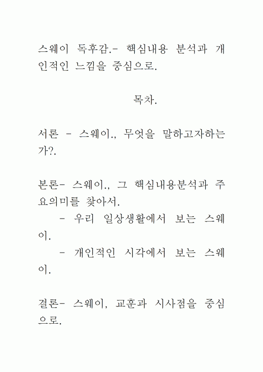 [독후감]스웨이 독후감.- 핵심내용 분석과 개인적인 느낌을 중심으로.
