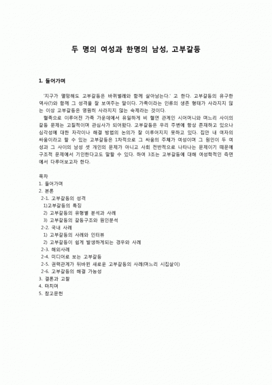 고부갈등의 유형별 분석과 사례 및 해결방안