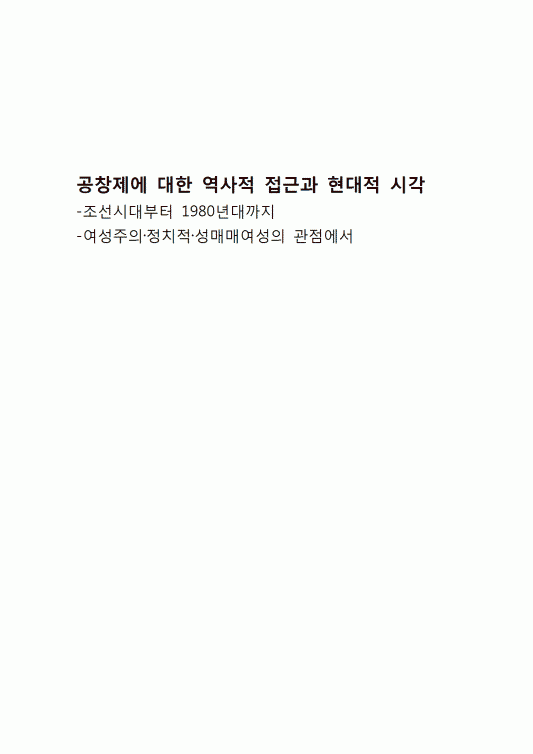 공창제에 대한 역사적 접근과 현대적 시각 -여성주의, 정치적, 성매매여성의 관점에서