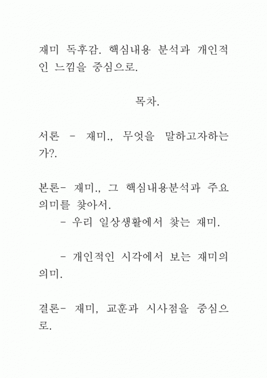 [우수평가]재미 독후감. 핵심내용 분석과 개인적인 느낌을 중심으로.
