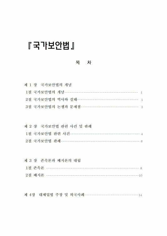 국가보안법의 개념 및 관련 사건 판례 , 존속론과 폐지론의 대립