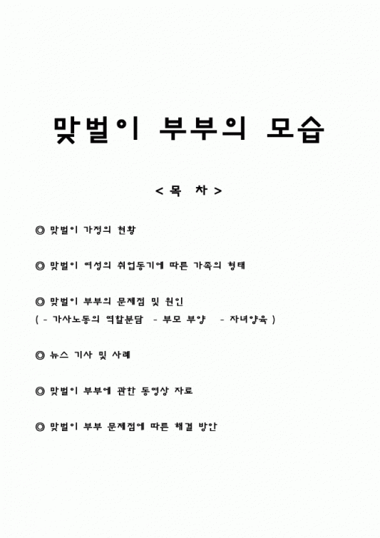 맞벌이 부부의 문제점 및 원인