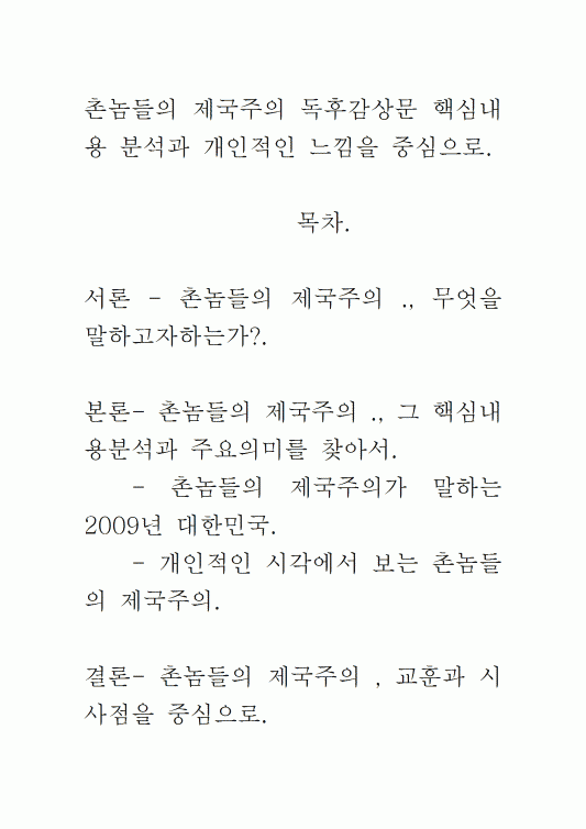 [평가독후감]촌놈들의 제국주의 독후감상문 핵심내용 분석과 개인적인 느낌을 중심으로.