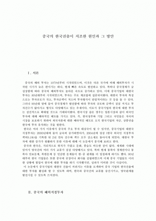 중국기업의 한국시장진출