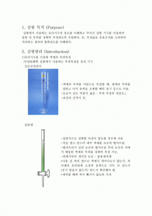 유리기구의 불확실도 결정 결과레포트