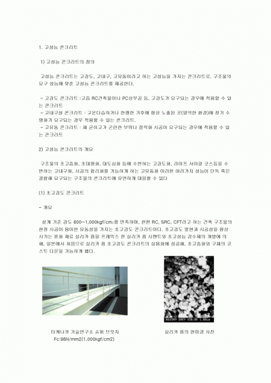 [건축재료학]고성능콘크리트과 다기능콘크리트에 대하여