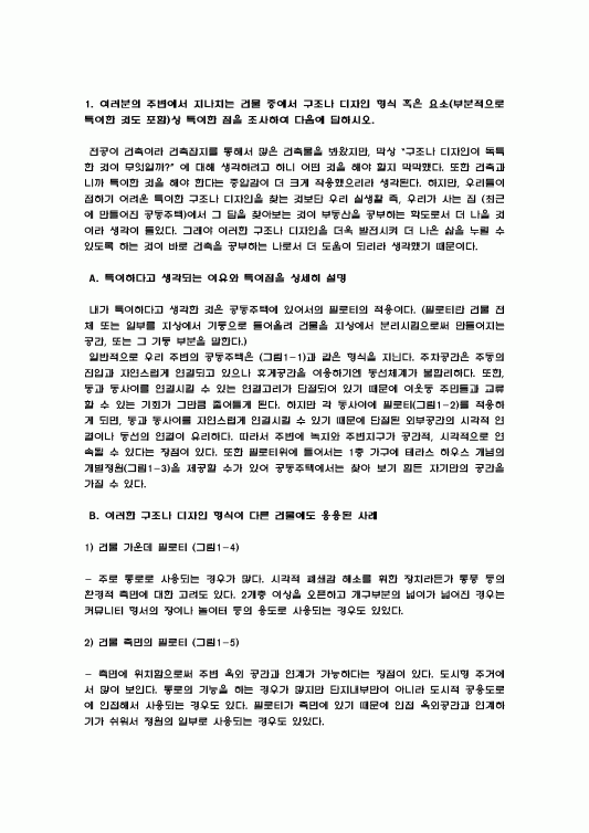 [건축구조와 부동산] 건축구조(필로티)에 대한 조사와 이것이 부동산가격에 미치는 영향