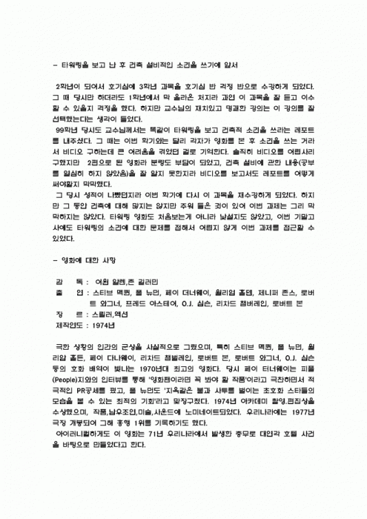 [건축공학] 영화 `타워링`의 건축설비적인 접근