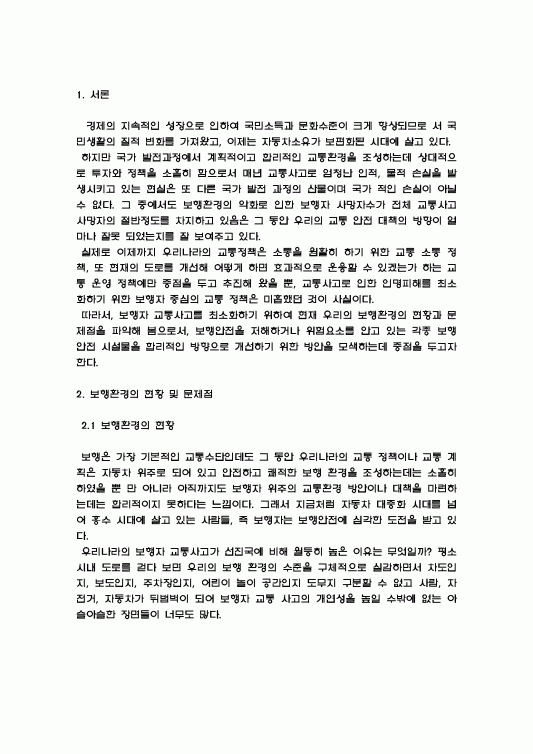 [도시계획]우리나라 보행 공간의 문제점