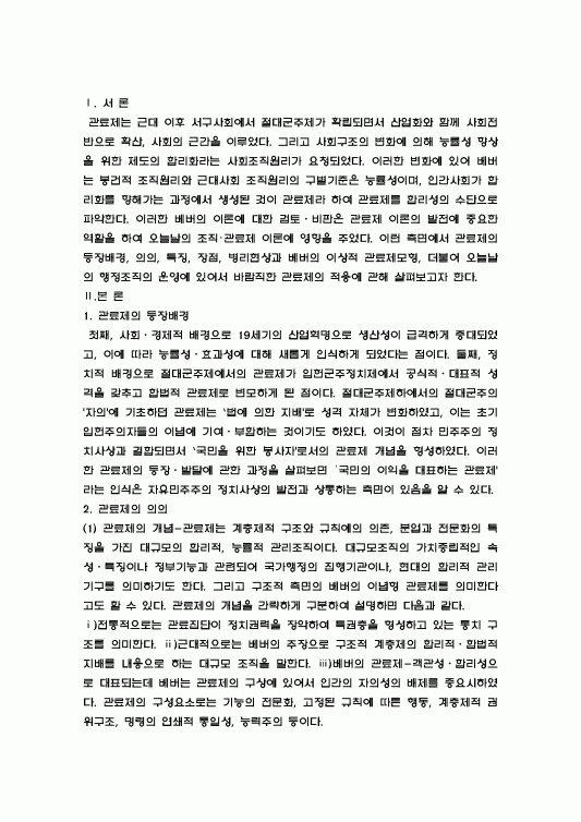[관료제]관료제에 대해서