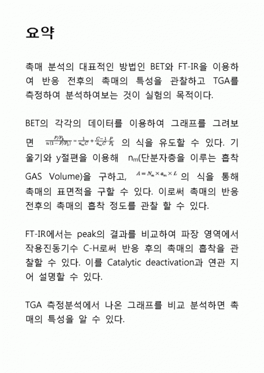 촉매 특성 분석 결과레포트