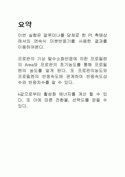 프로판의 탈수소화 반응 결과 레포트