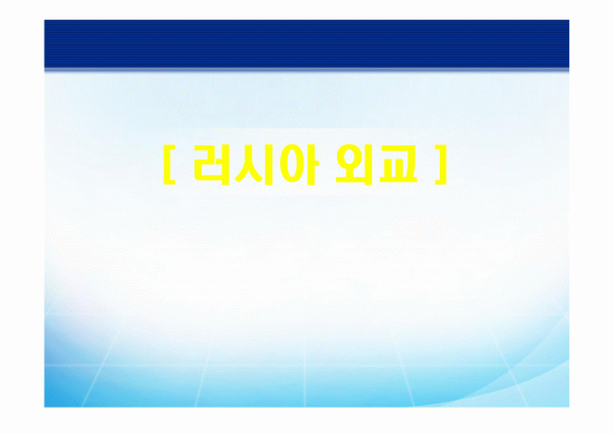 러시아 외교 레포트 자료