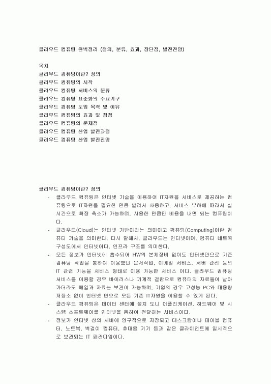 클라우드 컴퓨팅 완벽정리 (정의, 분류, 효과, 장단점, 발전전망)