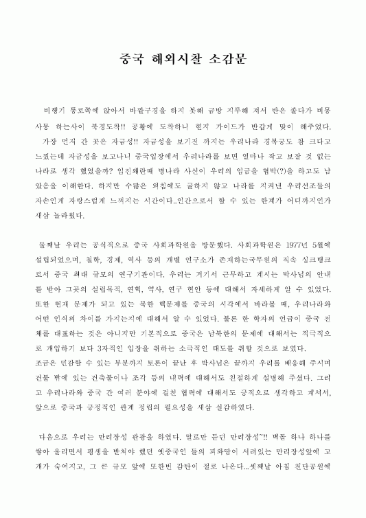 중국 해외여행 소감문