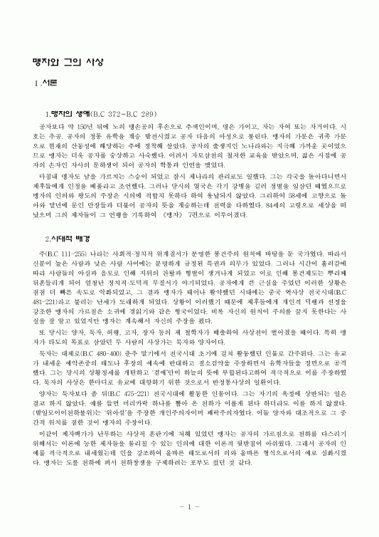 맹자의 사상(시험용)