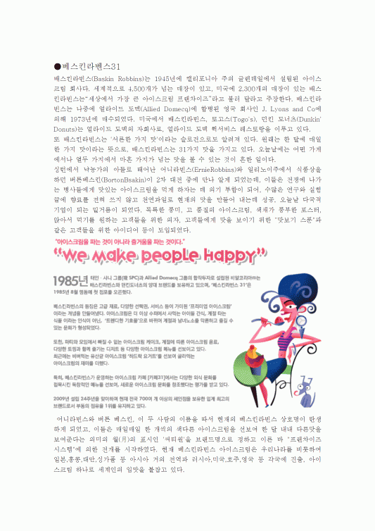 베스킨라벤스31에 대한 고찰