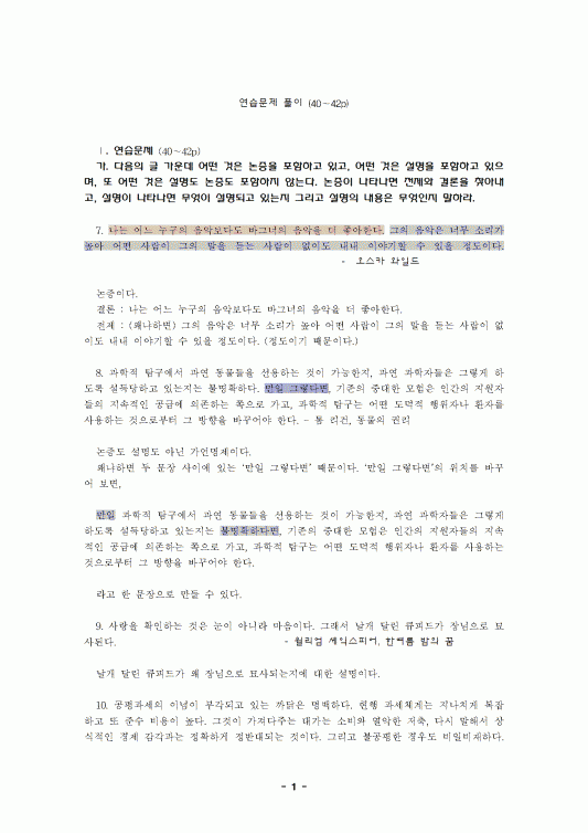 [논리학] 어빙코피, 칼코헨 논리학입문 제10판 연습문제 풀이 (40～42p)
