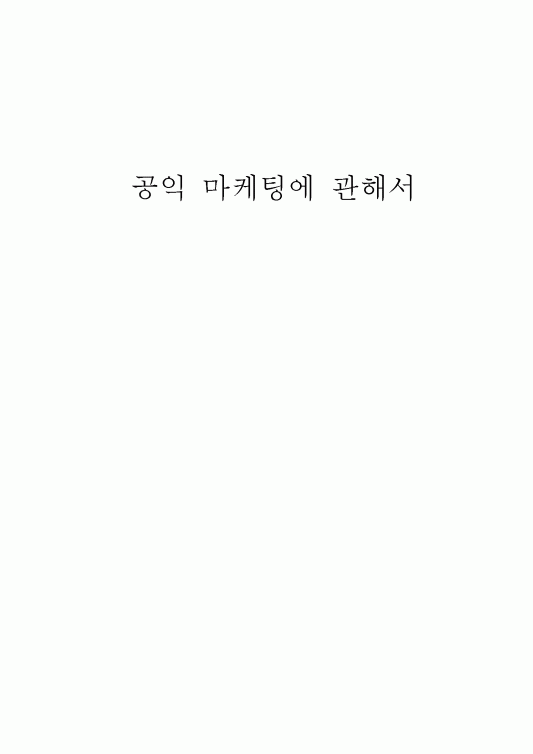 공익마케팅에 관하여