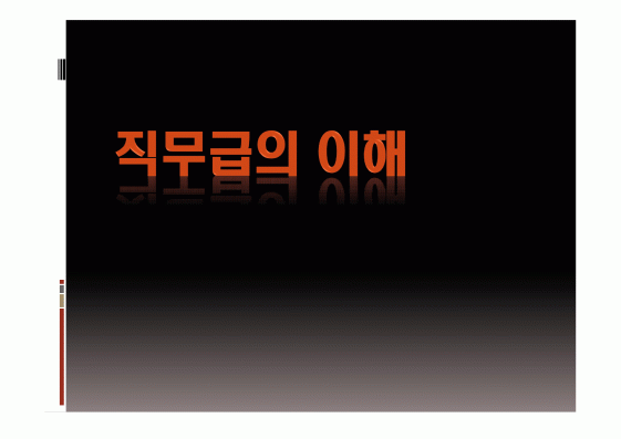 직무급의 이해