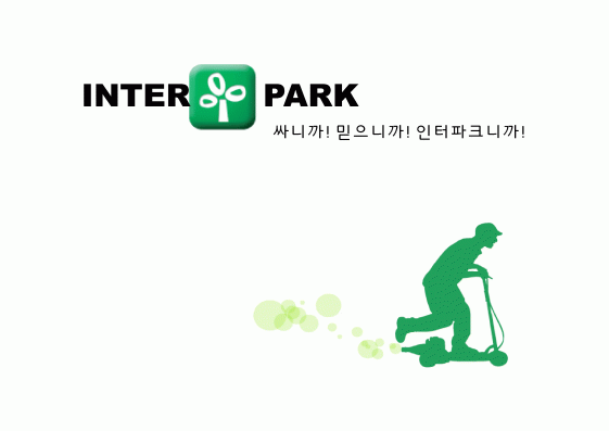 인터파크에 관하여
