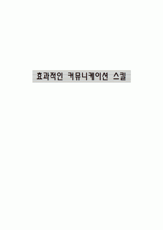 효과적인 의사소통