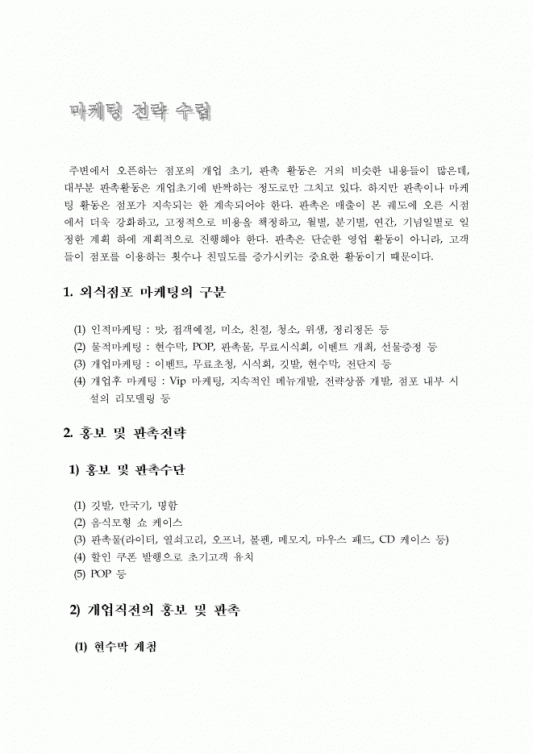 프렌차이즈 마케팅 전략