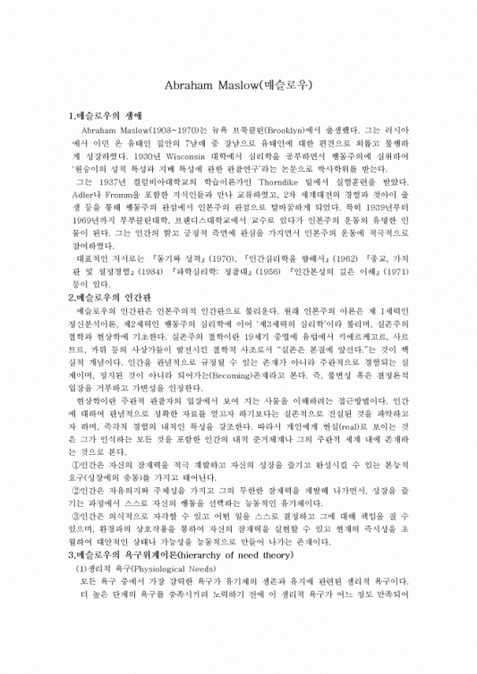 욕구위계이론에 관하여
