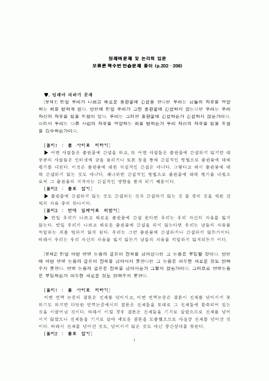 [논리학] 딜레마 문제 및 논리학 입문 오류론 짝수번 연습문제 풀이 (p.202～206)